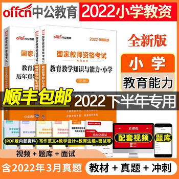 中公教育2022年下半年小学教师资格证考试用书 国家教资小学数学语文英语美术音乐体育 教育教学知识与能力【教材+试卷】3本