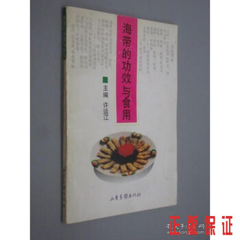 保证正版  可开发票！！海带的功效与食用