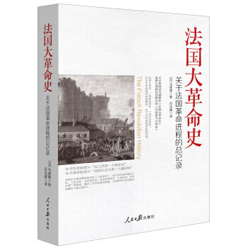 法国大革命史-关于法国革命进程的总记录 [法] 马德愣 著,伍光建 译