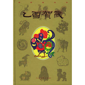 乙酉贺岁(精装) 吴本华等辑 历史 9787102029382