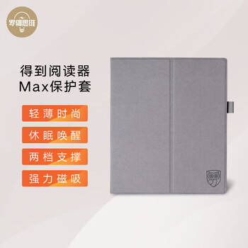 得到阅读器Max保护套 适用于得到阅读器 保护套罗辑思维 灰色