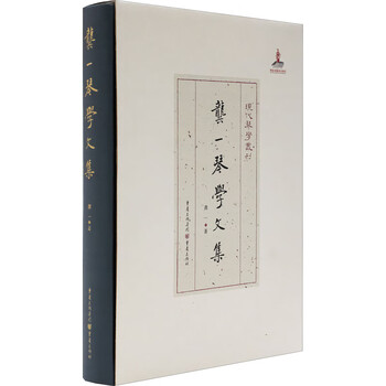 龚一琴学文集