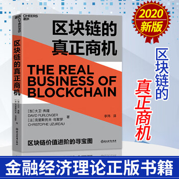 区块链的真正商机 让区块链真正落地的商业寻宝图 区块链版大数据时代 科技趋势 区块链时代 发展商机