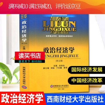政治经济学第五版刘诗白 西南财经大学考研801802专业课考试用书西南财经大学出版社Y
