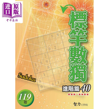 标竿数独 进阶篇40 港台原版 张惠雄 智力工作坊