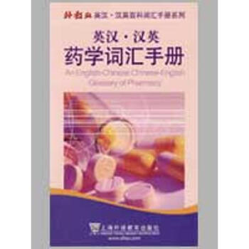 英汉·汉英药学词汇手册