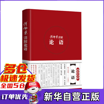 傅佩荣译解论语  精装 聆傅佩荣修订听先圣修身养德的智慧之声品味孔子心系普世的仁者胸怀