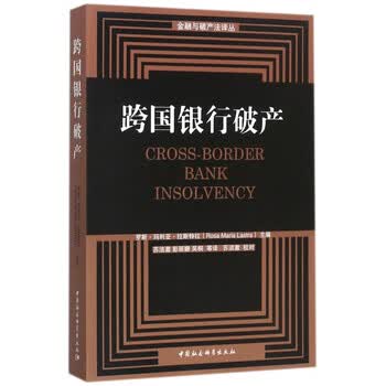 跨国银行破产/金融与破产法译丛