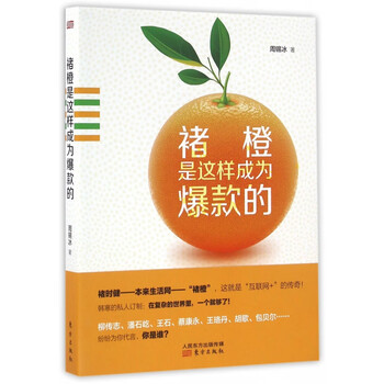 褚橙是这样成为爆款的
