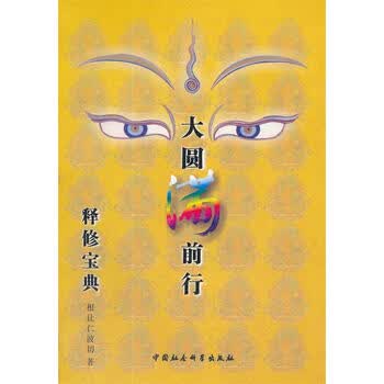 大圆满前行释修宝典 根让仁波切　著【正版书】
