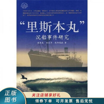 “里斯本丸”沉船事件研究