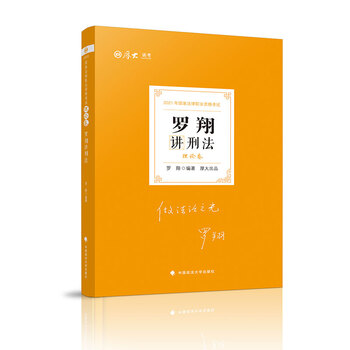 理论卷·罗翔讲刑法