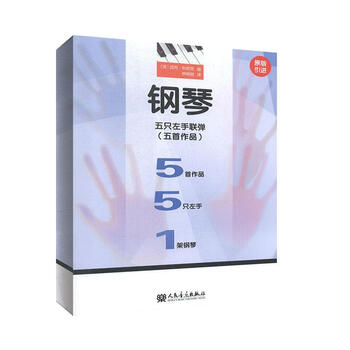 钢琴五只左手联弹（五首作品）  迈克·科尼克曲  人民音乐出版社  音乐 书籍