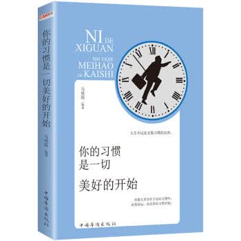 你的习惯 是一切美好的开始