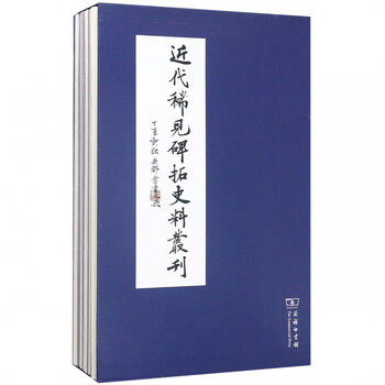 近代稀见碑拓史料丛刊(共5册)(精)