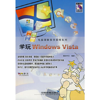 学玩Windows Vista 专著 旗讯中文编著 xue wan Windows Vista978