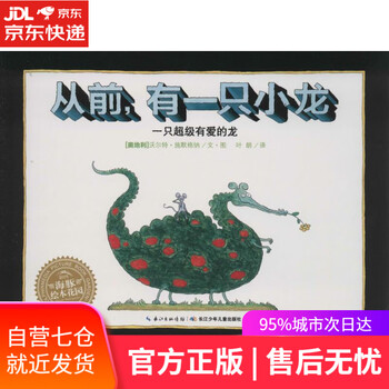 【正版图书】海豚绘本花园:从前,有一只小龙 沃尔特·施默格纳, 叶朗 长江少年儿童出版社