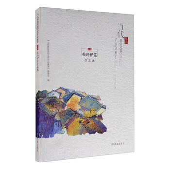 拉玛伊佐作品选