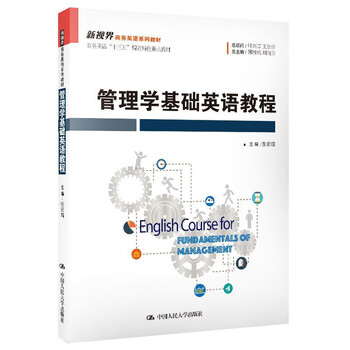   管理学基础英语教程9787300282091中国人民大学