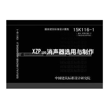 现货正版国标图集标准图15K116-1 XZP100消声器选用与制作