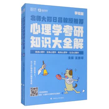 心理学考研知识大全解9787562094937
