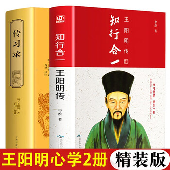 传习录 知行合一王阳明大传心学书籍 明朝一哥五百年来哲学蔡仁厚一切心法王阳明的道全书白话文