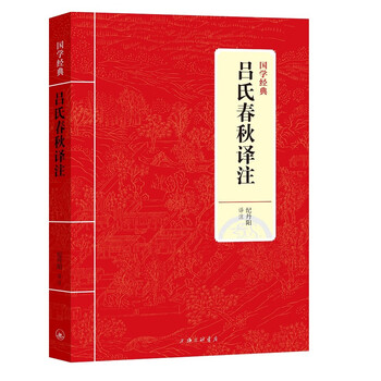 国学经典：吕氏春秋译注（新版）