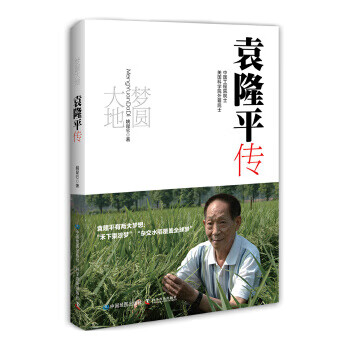 袁隆平传9787503186851