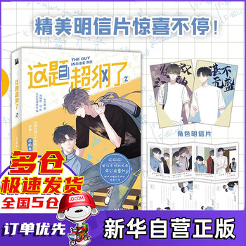 这题超纲了123木瓜黄著 正版小说漫画 可选 这题超纲了漫画版2