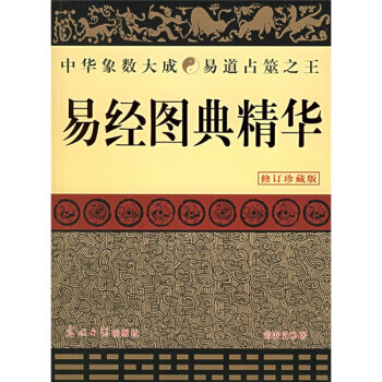 易经图典精华(修订珍藏版)