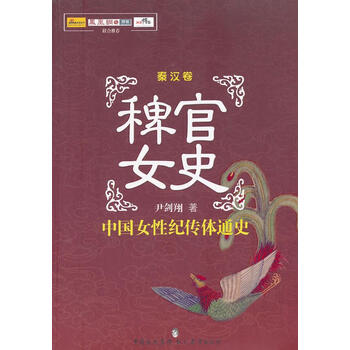 稗官女史 尹剑翔【正版图书】