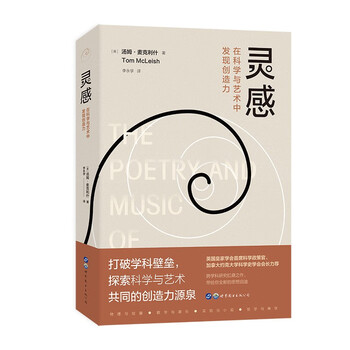 （简策博文）灵感：在科学与艺术中发现创造力