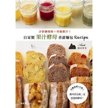 现货正版 原版进口图书 自家制果汁酵母香甜面包 16[冈本智美]