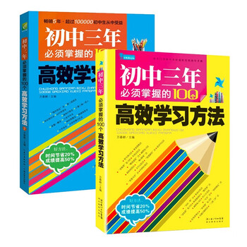 初中三年必须掌握的100个高效学习方法（全2册）优秀课外读物，初中生实用助学手册 提分助手
