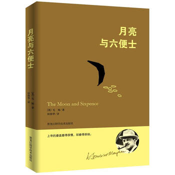 月亮与六便士 毛姆黑龙江科学技术出版社小说