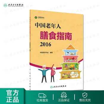 中国老年人膳食指南（2016）