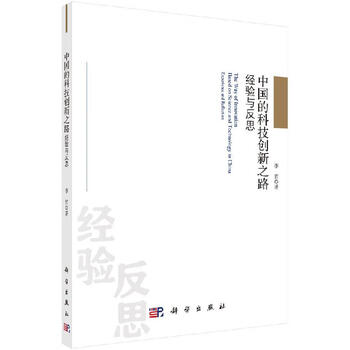 中国的科技创新之路：经验与反思