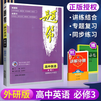 多选】题帮高中数学必修5 物理化学生物语文英语必修3 政治历史必修4 英语必修3 外研版 高中练习册