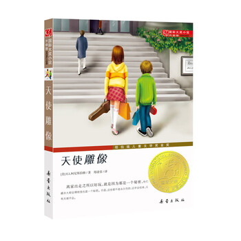 国际大奖小说·升级版——天使雕像