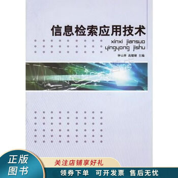 信息检索应用技术 高健婕