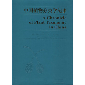 中国植物分类学纪事