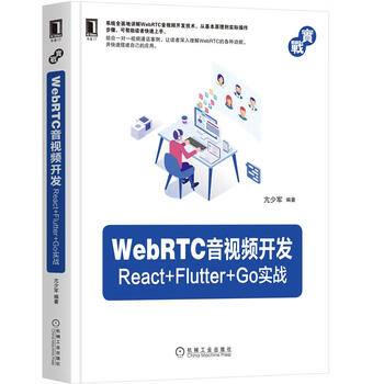 8074642WebRTC音视频开发:React+Flutter+Go实战 亢少军实战 WebRT