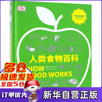 人类食物百科(精)/万物的运转百科丛书