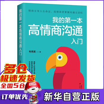 我的第一本高情商沟通入门