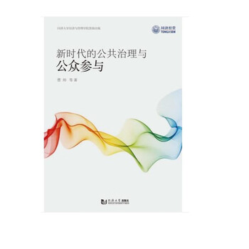 新时代的公共治理与公众参与