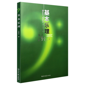 基本乐理通用教材 李重光理论知识基础教程 简谱五线谱零基础初学者入门自学初级教学李崇光钢琴书籍 钢