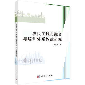 农民工城市融合与培训体系构建研究 高玉峰 政治/军事 9787030534286