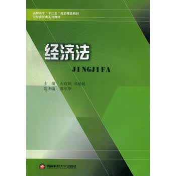经济法 石玫珑 法律 9787550408678