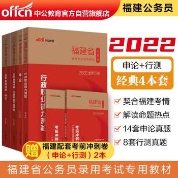 中公教育2022福建省公务员考试：行政职业能力测验+申论+历年真题行政职业能力测验+历年真题申论4册