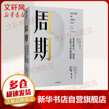 【正版包邮】周期 投资机会、风险、态度与市场周期